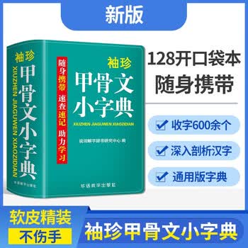 甲骨文小字典 袖珍版 软皮精装双色版