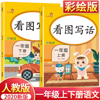 乐学熊看图写话阅读理解看拼音写词语生字注音一年级上册下册人教版计算高手每天100道口算题卡应用题 一年级上下册看图写话