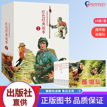 红色经典故事2 共10册 中国连环画经典故事系列 少儿爱国教育鸡毛信红灯记红色娘子军江姐洪湖赤卫队