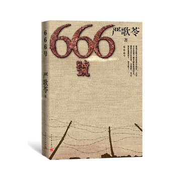 666号 严歌苓首部战争和男性题材作品 人民文学出版社
