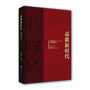 高歌新时代:精神文明建设“五个一工程”获奖歌曲作品集 周荫昌 音乐 9787562153061
