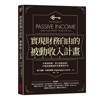【中图台版】实现财务自由的被动收入计画 不再用时间劳力换取金钱 打造自动赚钱的多重开源大全 南丁格尔