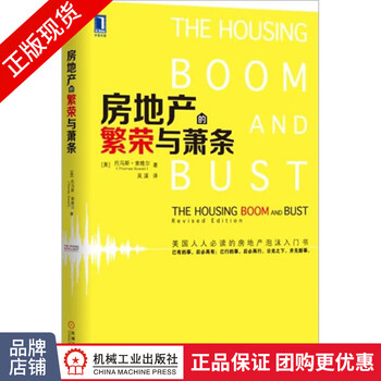 现货正版 房地产的繁荣与萧条[图书]托马斯索维尔 房地产泡沫入门书3802635