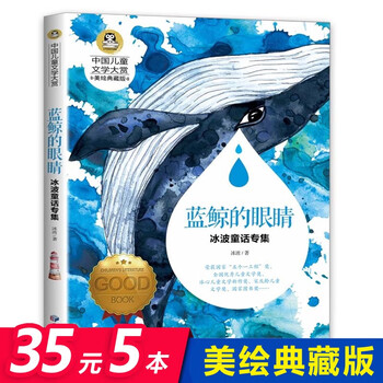 [选5本35元]蓝鲸的眼睛书籍正版冰波童话专集中国儿童文学经典小学生三四五六年级课外阅读经典儿童文学故事书