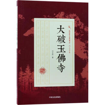大破玉佛寺