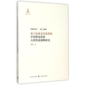 基于标准竞争优势的中国贸易投资大国发展战略研究