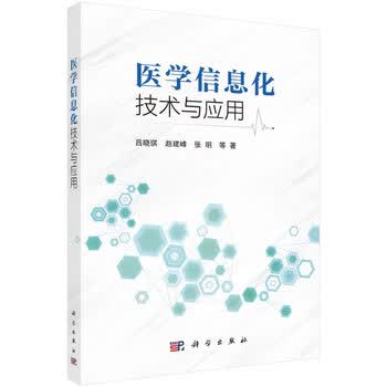 医学信息化技术与应用 科学出版社