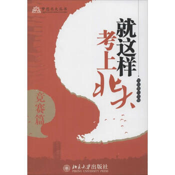 就这样考上北大竞赛篇