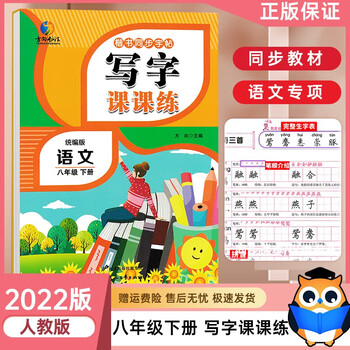写字课课练八年级下册语文人教部编版 初二下册楷书同步字帖 生字临摹描红练字帖硬笔书法练习本同步课本