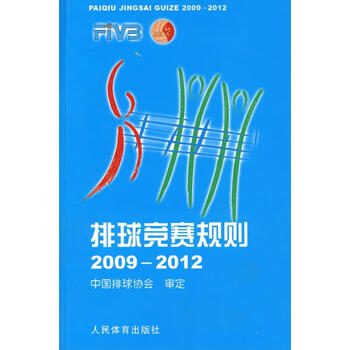 排球竞赛规则·2009-2012