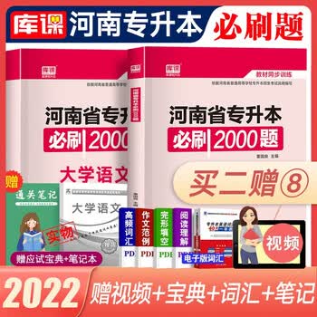 【全部现货】2022河南专升本教材配套必刷2000题 河南专升本最后一卷 河南专升本英语 大学语文 高等数学 高数 管理学医学类 【大学语文】赠应试宝典+通关笔记