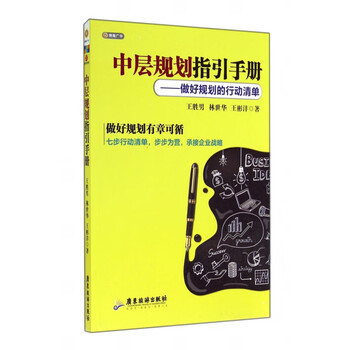 中层规划指引手册--做好规划的行动清单