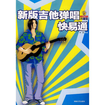 新版吉他弹唱快易通【正版图书】