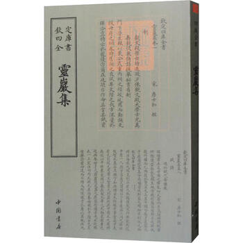 灵岩集 （宋）唐士耻