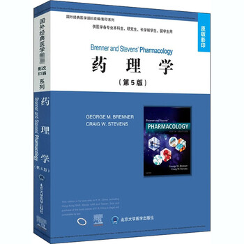药理学(第5版)