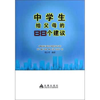 中学生给父母的88个建议