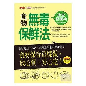 在途 食物保鲜法速查轻图典食材保存这样做 三采