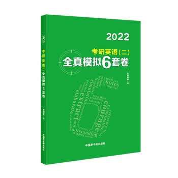 2022《考研英语（二）全真模拟6套卷》谭剑波 编中国原子能出版社