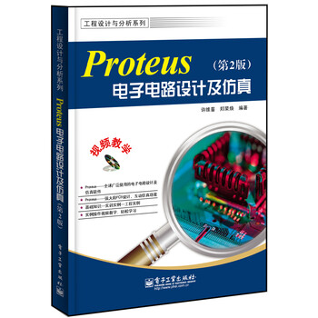 【出版社直供】 Proteus电子电路设计及仿真（第2版）(含CD光盘1张)