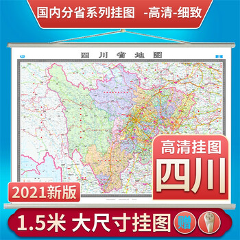 2021新版四川省地图挂图1.5米*1.1米 挂杆挂绳挂图 含郊区县 出行办公居家挂图