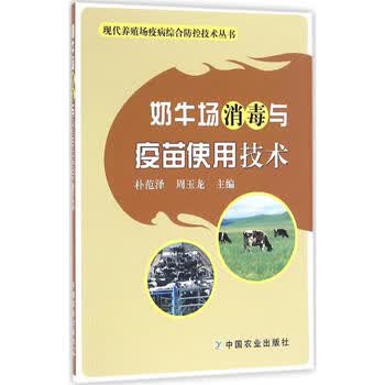 奶牛场消毒与疫苗使用技术