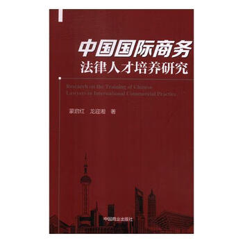 包邮：中国国际商务法律人才培养研究社会科学国际商法人才培养研究中国 图书