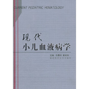 现代小儿血液病学【正版图书】