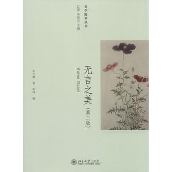 无言之美(第2版) 朱光潜 ;彭锋 编 作 书籍