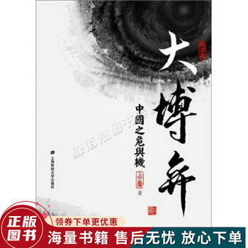 大博弈：中国之危与机