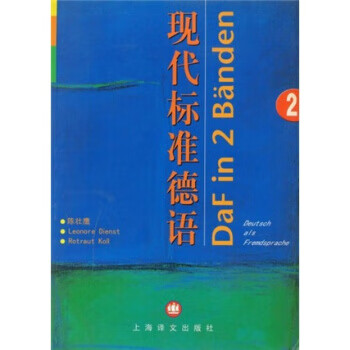 现代标准德语2【正版图书】
