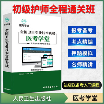 人卫正版2022初级护师护理资格考试培训医考学堂网课视频精讲题库 2021初级护师考试 全程通关班