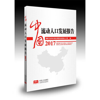 2017-中国流动人口发展报告