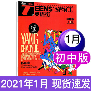 【多期单本可选】英语街杂志初中版2022/2021年初中英语中学生中英双语阅读英语过期刊【单本】 2021年1月