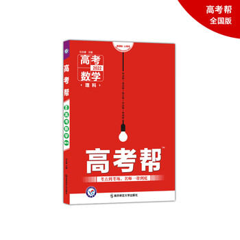 高考帮 数学（理科） 2022学年适用--天星教育