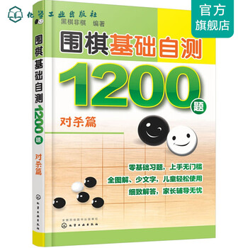 围棋基础自测1200题.对杀篇