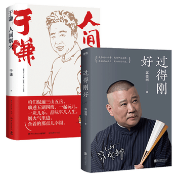 过得刚好+人间烟火 共2册 于谦
