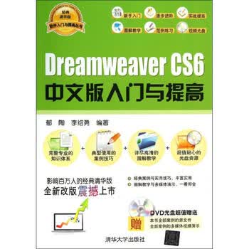 Dreamweaver CS6中文版入门与提高(经典清华版)