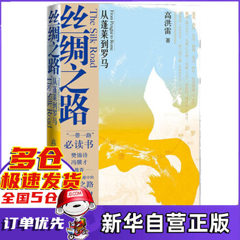丝绸之路(从蓬莱到罗马)