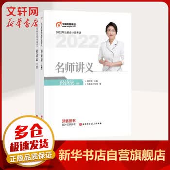 东奥注会2022 名师讲义 注会经济法 CPA注册会计师考试辅导用书 图书