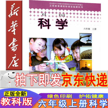 新华书店教科版六年级上册科学书 人教版六年级科学上册课本 六上科学教材 教育科学出版社科学六年级上册义务教育教科书