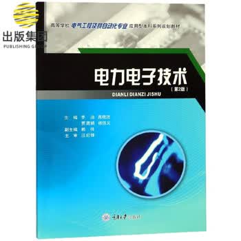电力电子技术(第2版高等学校电气工程及其自动化专业应用型本科系列规划教材)