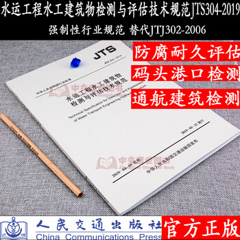 水运工程水工建筑物检测与评估技术规范JTS304--2019