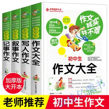 新版4册初中生作文书作文大全素材作文初一初二初三中学生记事写人叙事作文辅导同步获奖优秀分类满分黄冈人教版789年级