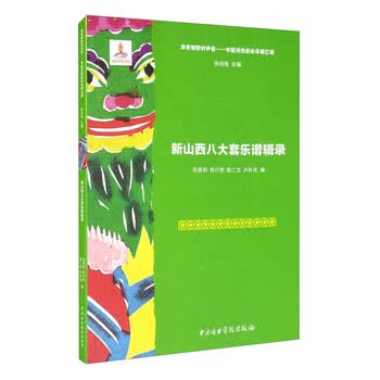 新山西八大套乐谱辑录（附光盘）