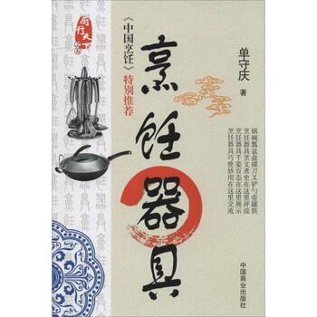 烹饪器具(5) 单守庆 书籍