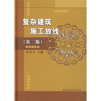 正版图书 1061005，复杂建筑施工放线 邓学才 中国建筑工业出版社 9787112094486