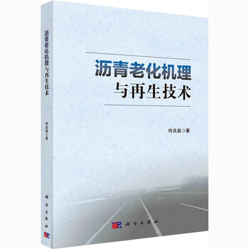 沥青老化机理与再生技术