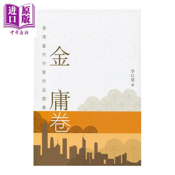 香港当代作家作品选集 金庸卷 港台原版 金庸 李以健 天地图书