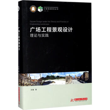 广场工程景观设计的理论与实践