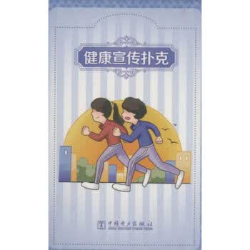 健康宣传扑克